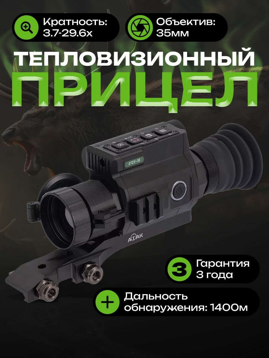 Прицел тепловизионный ATAK ET23-35 для охоты, x3.7/7.4/14.8/29.6, 384x288, D35
