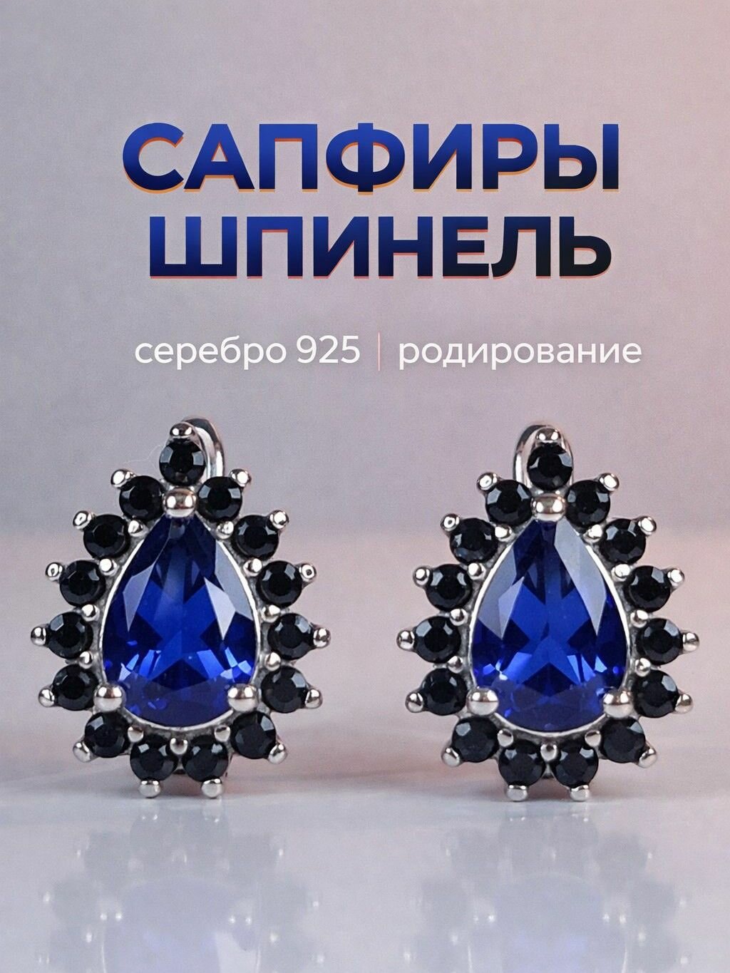 Серьги серебро, 925 проба, родирование, сапфир, шпинель