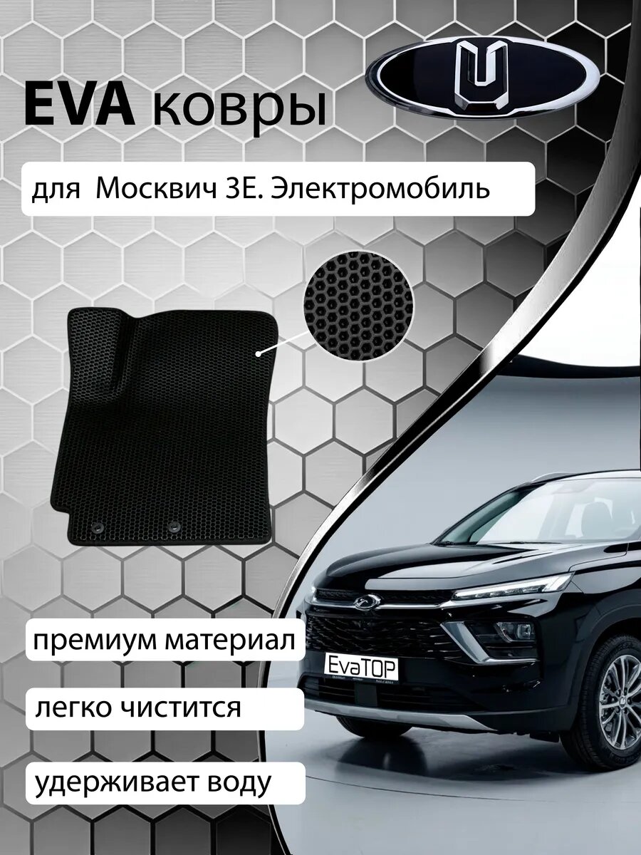 Ковры EVA для Москвич 3Е, Ева в электроавтомобиль