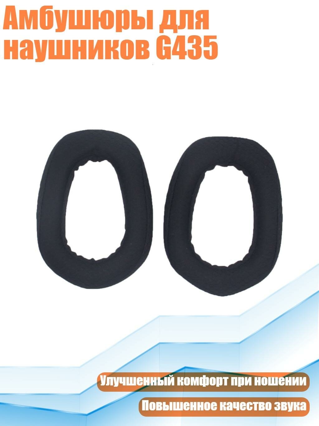 Амбушюры для наушников G435, Черный