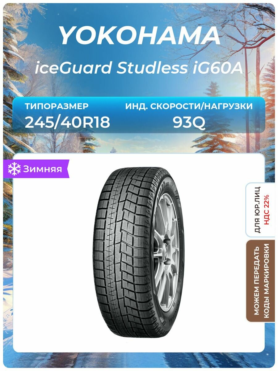 Шина Yokohama iceGuard Studless iG60A