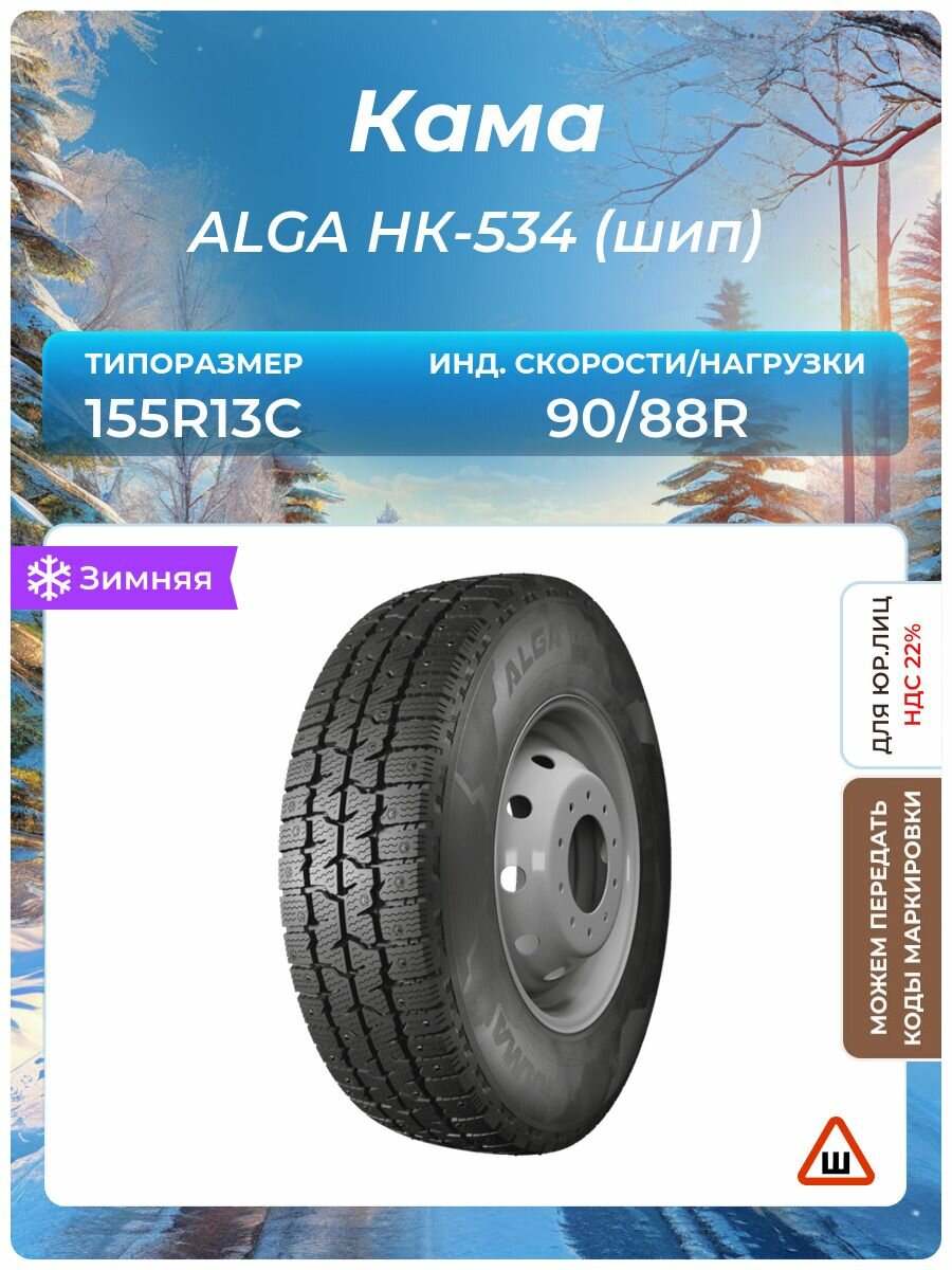 Шина КАМА ALGA НК-534