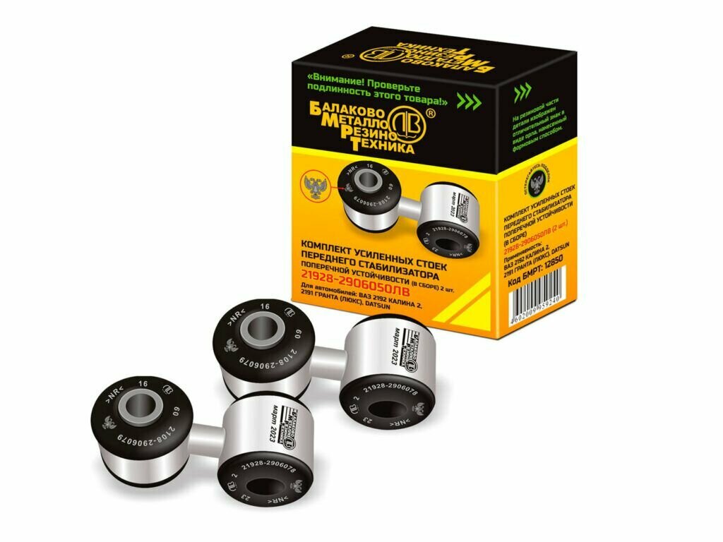 Стойки стабилизатора 21928 (d24 мм) (к-т. 2 шт.) 'Бмрт' Гранта, Калина2, Datsun On-Do, Mi-Do 12850 / 21928-2906050-00