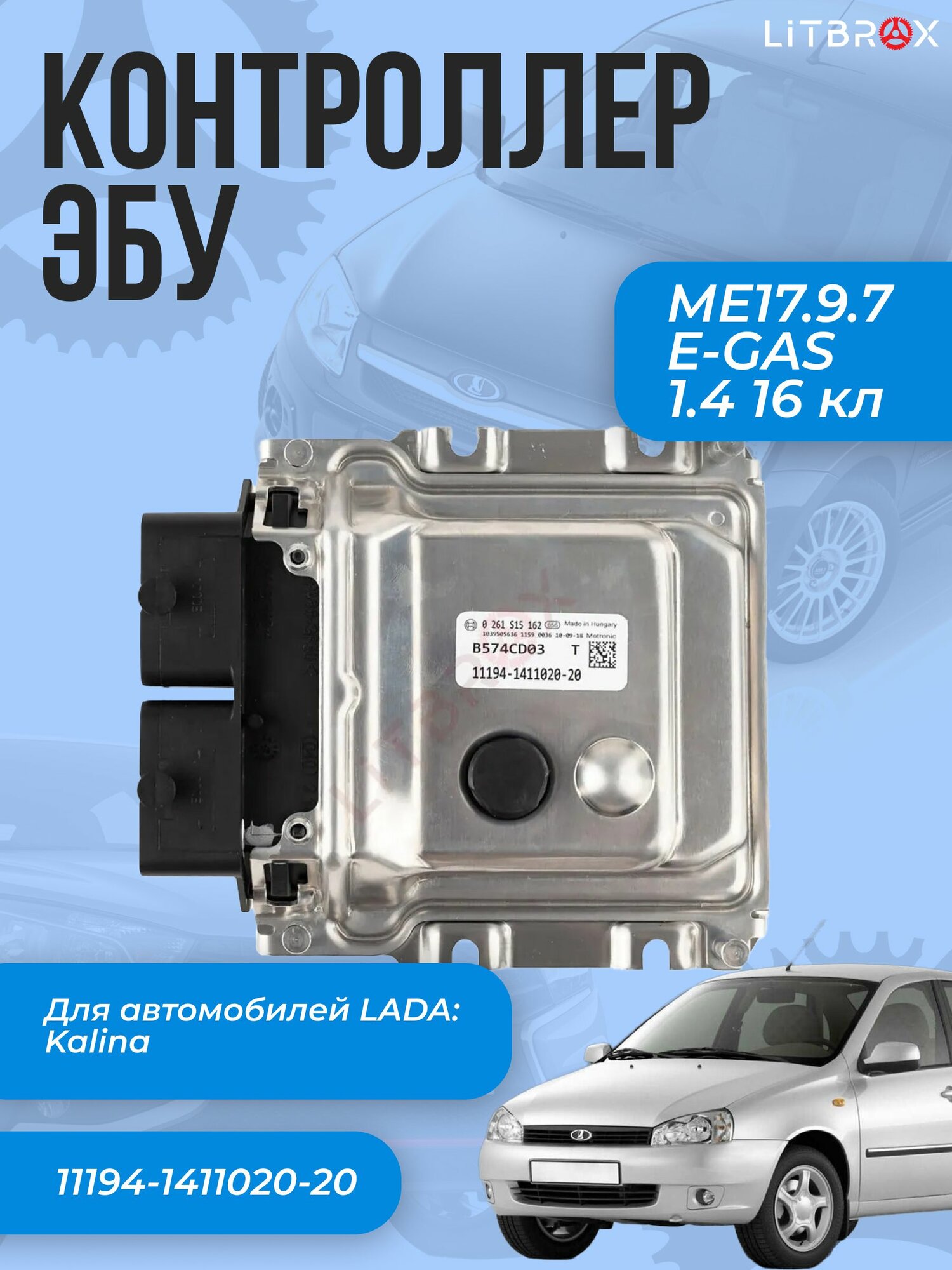Контроллер ЭБУ (мозги) MЕ17.9.7 для ВАЗ LADA Kalina (1.4 16 кл.) (E-GAS) / 11194-1411020-20