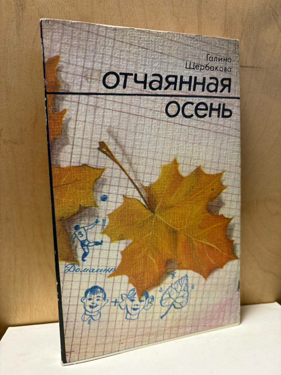 Отчаянная осень: Повести