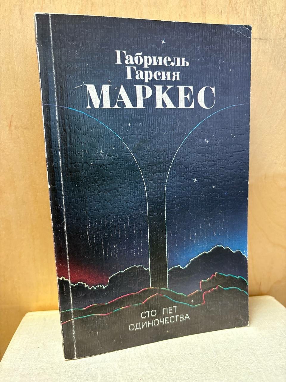 Сто лет одиночества