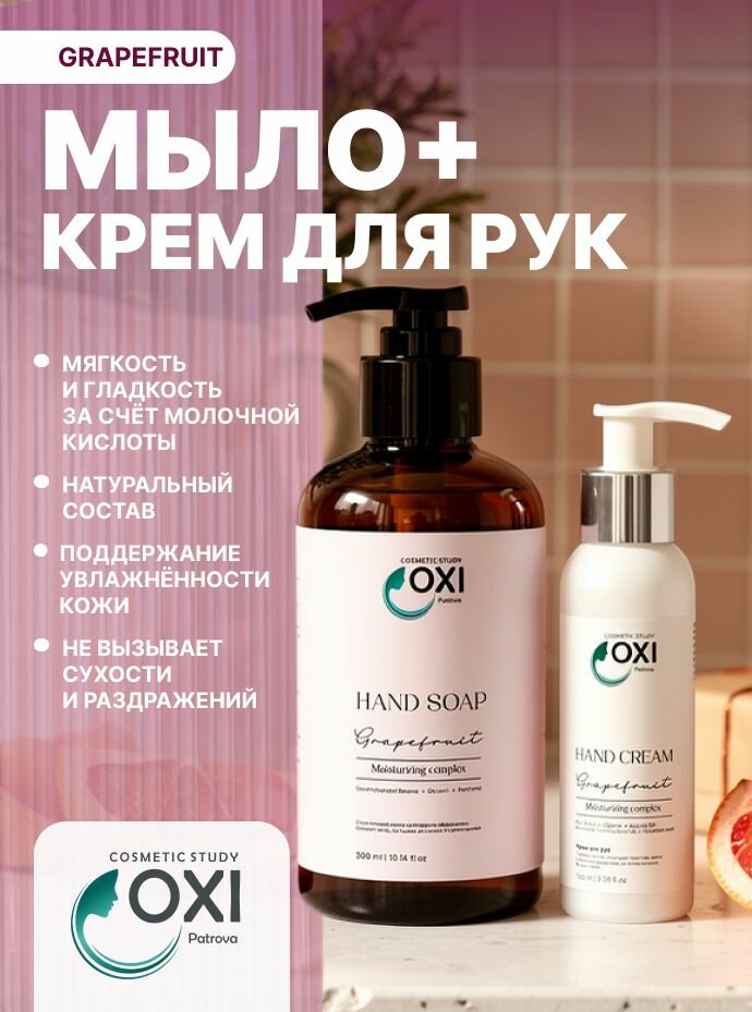 Набор подарочный OXI Сочный Грейпфрут Крем для рук 100 мл + Жидкое мыло для рук 300 мл