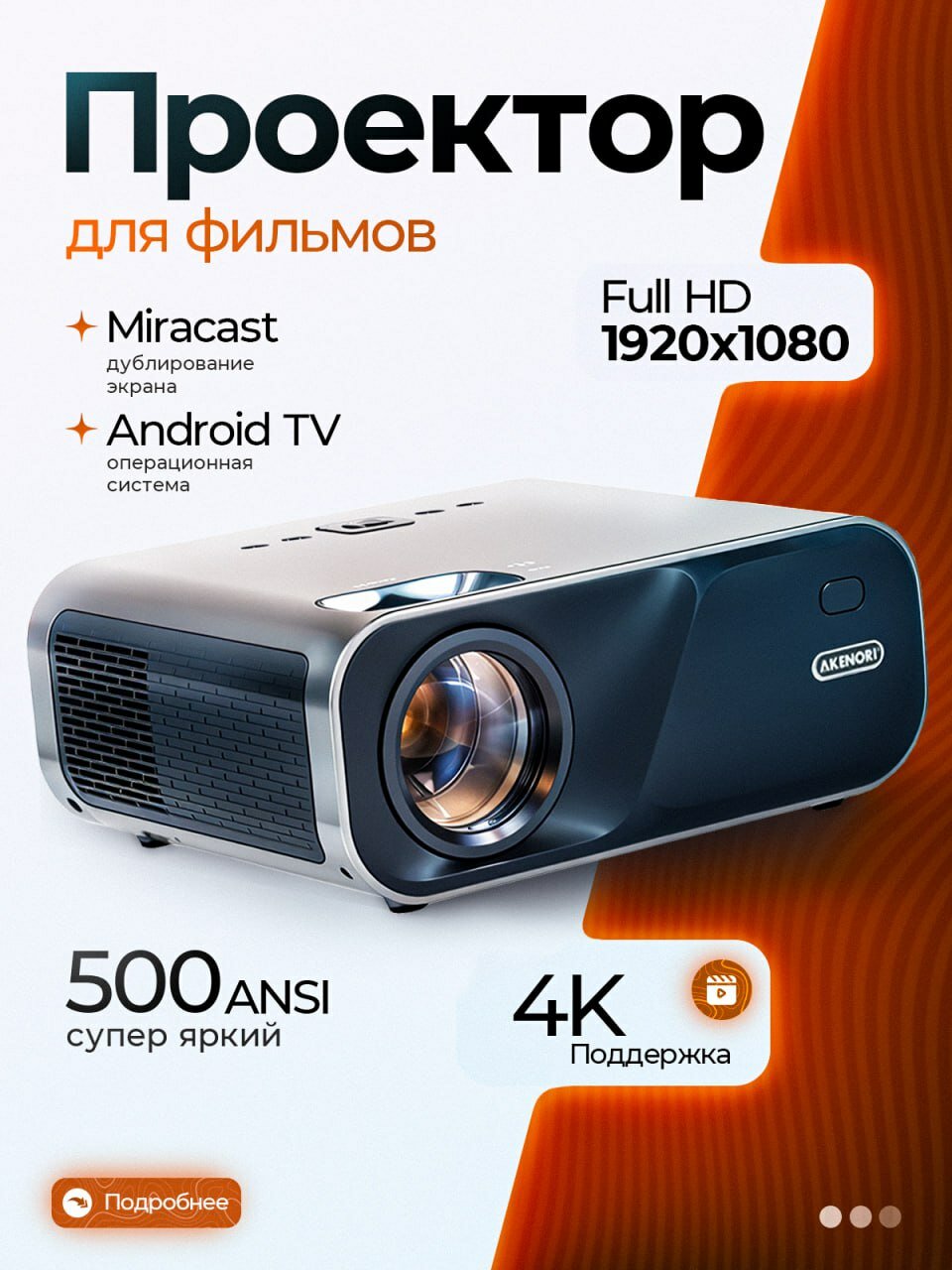 Проектор LED-330K объемный звук 4K 5G Wi-Fi Android