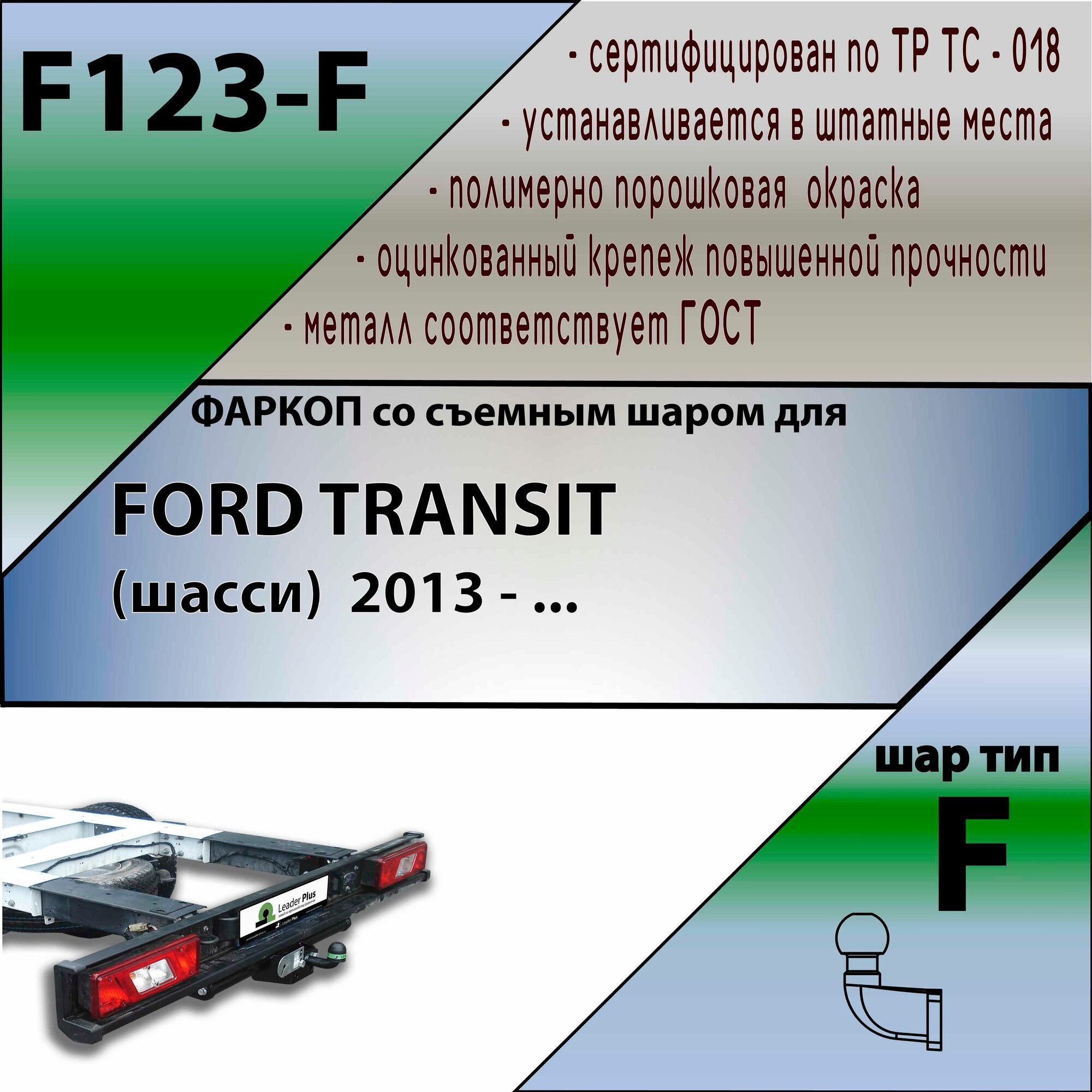 Фаркоп для Форд Транзит / FORD TRANSIT (шасси) ( с 2013 - Н. В ) шар F , Лидер+