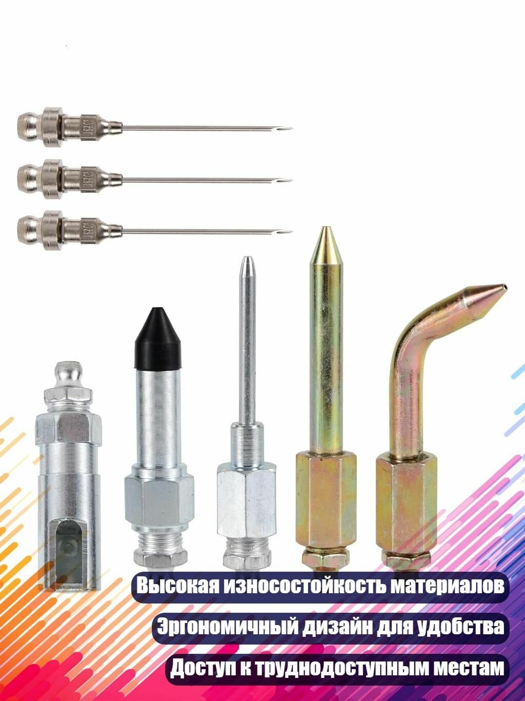 Набор аксессуаров для смазки (8 шт.)