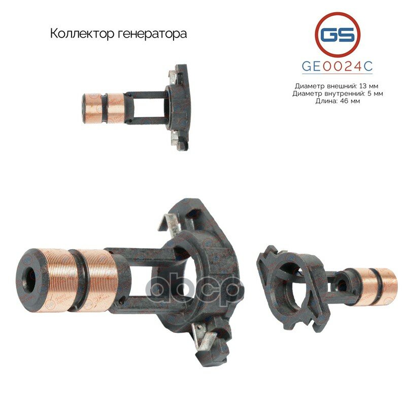 Коллектор генератора GS арт. GE0024C