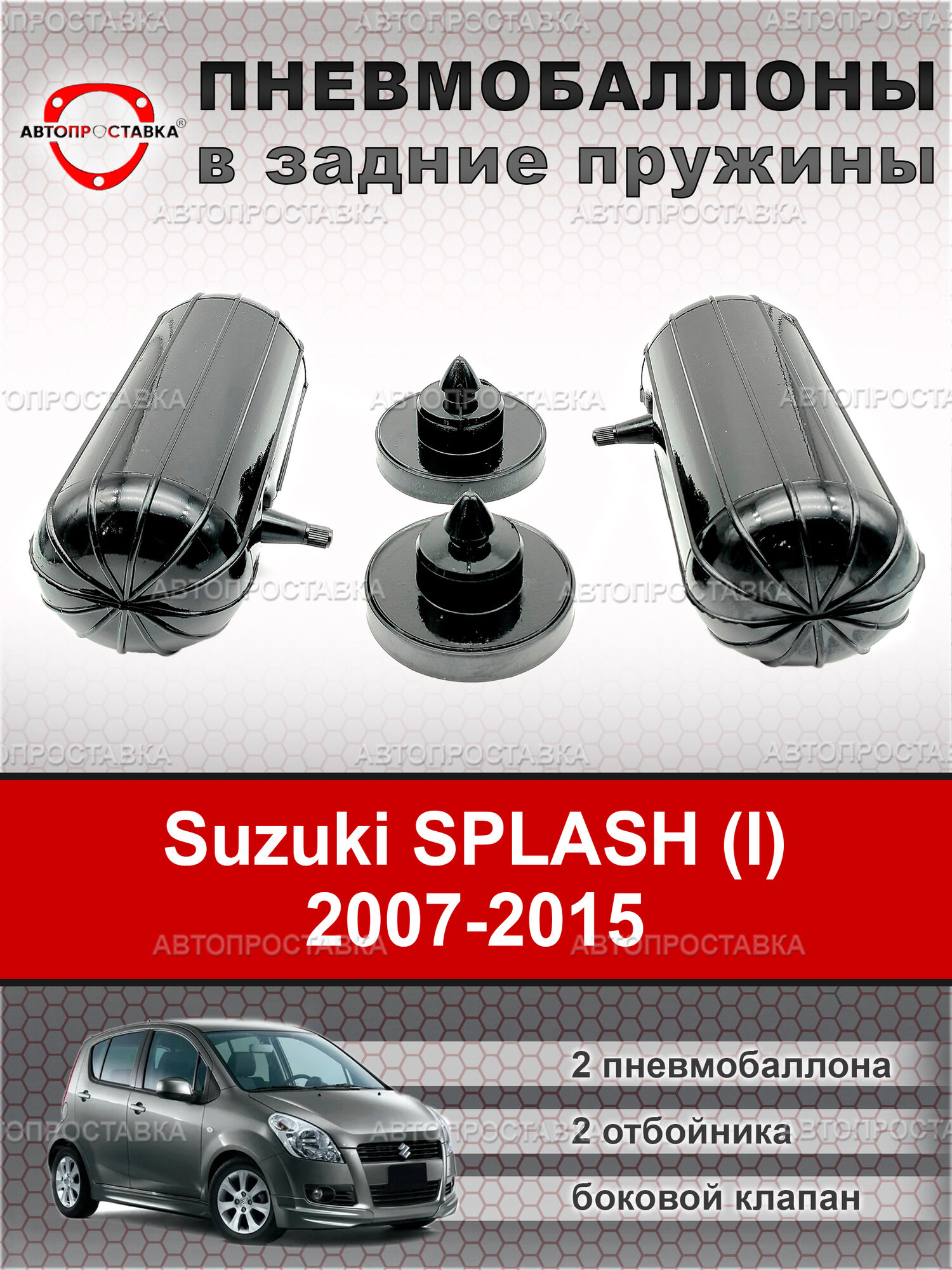 Пневмобаллоны в пружины Suzuki SPLASH (I) 2007-2015 / пневмобаллоны в задние пружины / Автопроставка