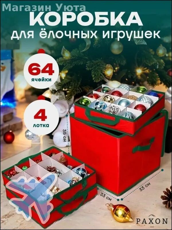 Коробка для хранения длина 35 см, ширина 33 см, высота 33 см.