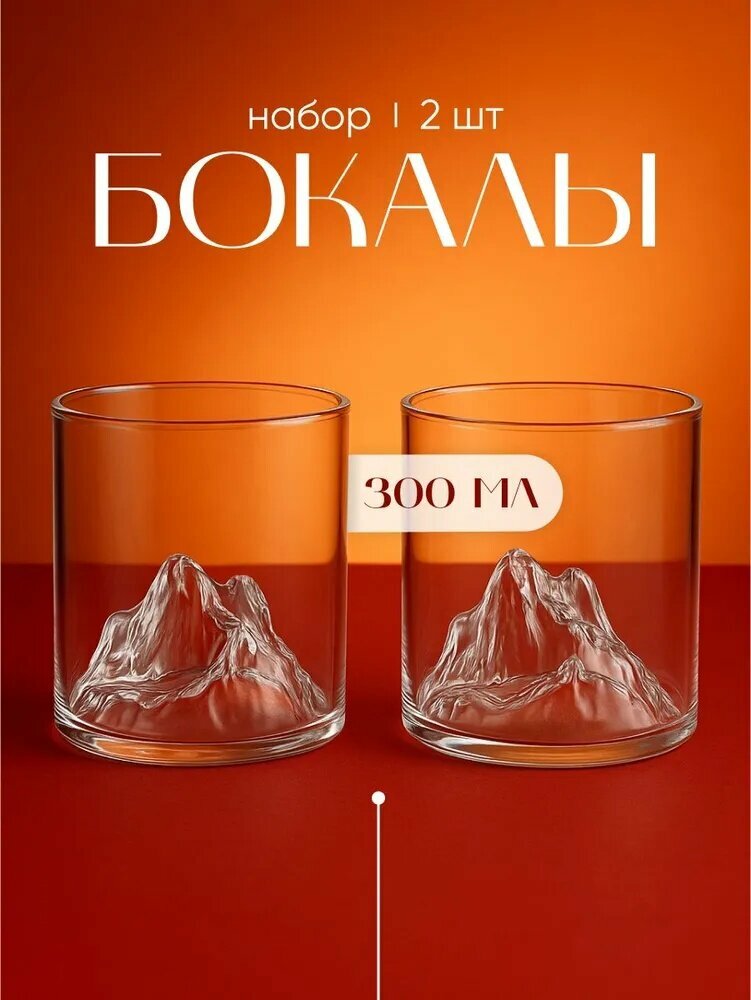 Стеклянные стаканы Горы для коктейлей и виски Limpid Side, 300мл, набор 2шт