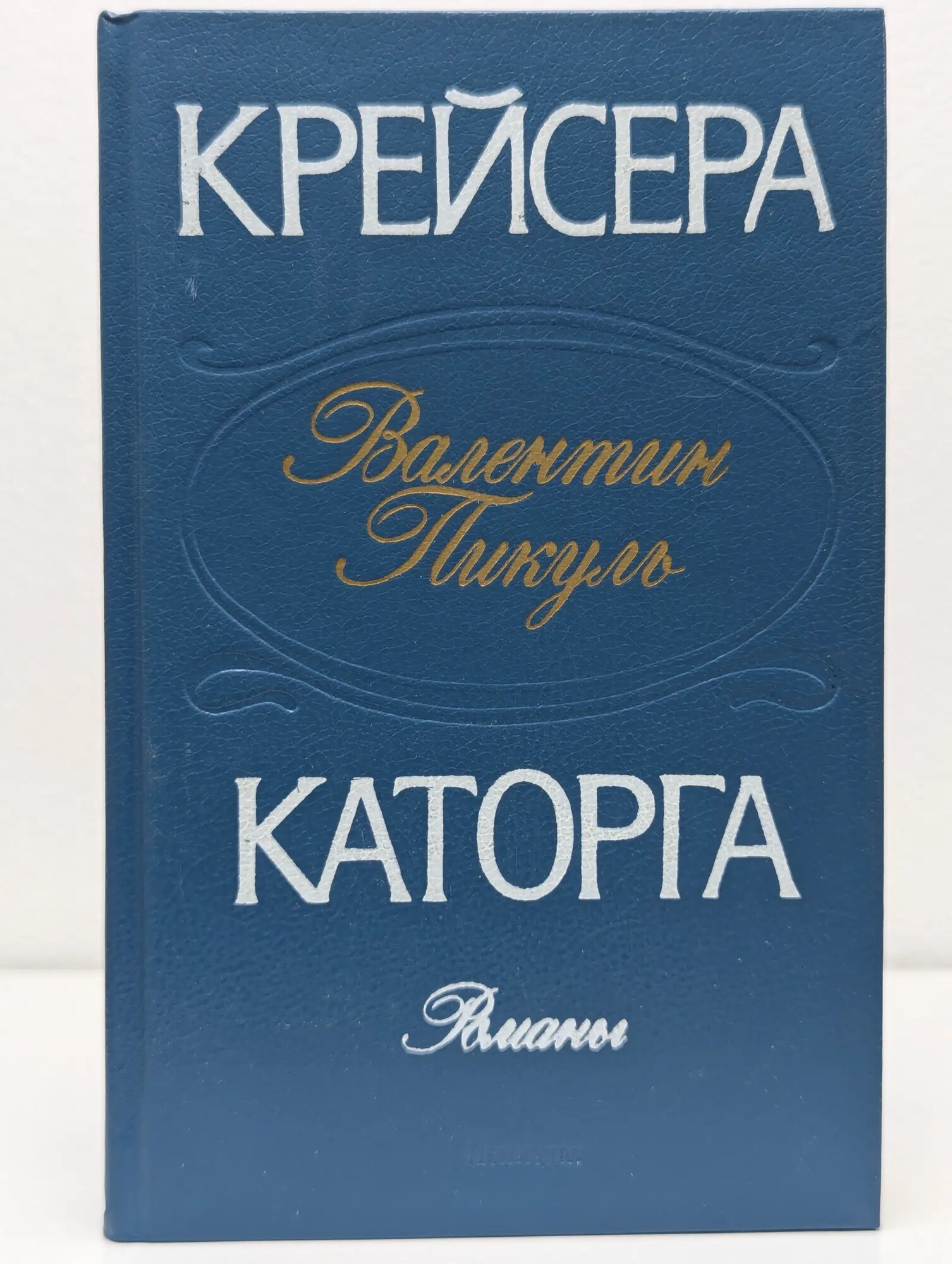 Крейсера. Каторга Пикуль Валентин Саввич 1988