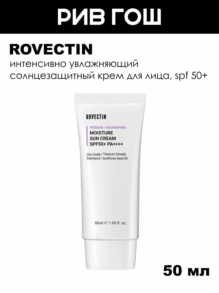 ROVECTINКрем для лица интенсивно увлажняющий солнцезащитный SPF 50+ PA++++, 50 мл