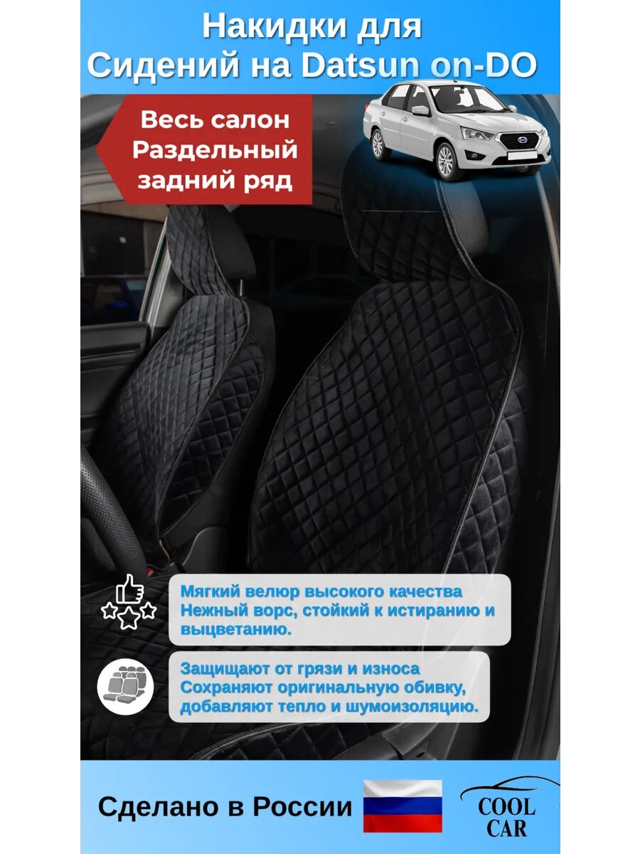 Datsun on-Do накидки на весь салон с раздельной спинкой.
