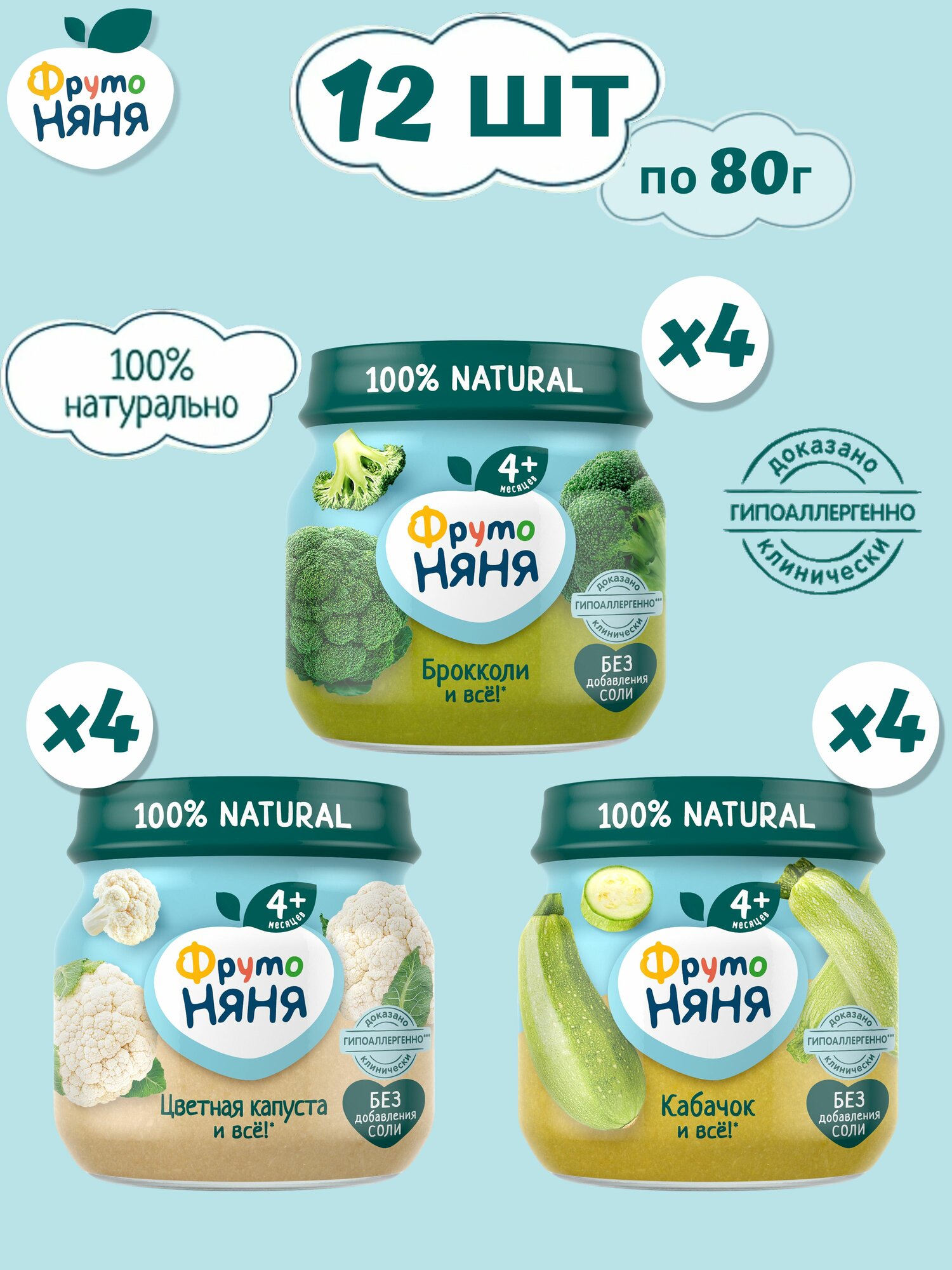 Пюре овощное ФрутоНяня, набор 12 шт, 80 г: брокколи, цветная капуста, кабачок, без соли и сахара