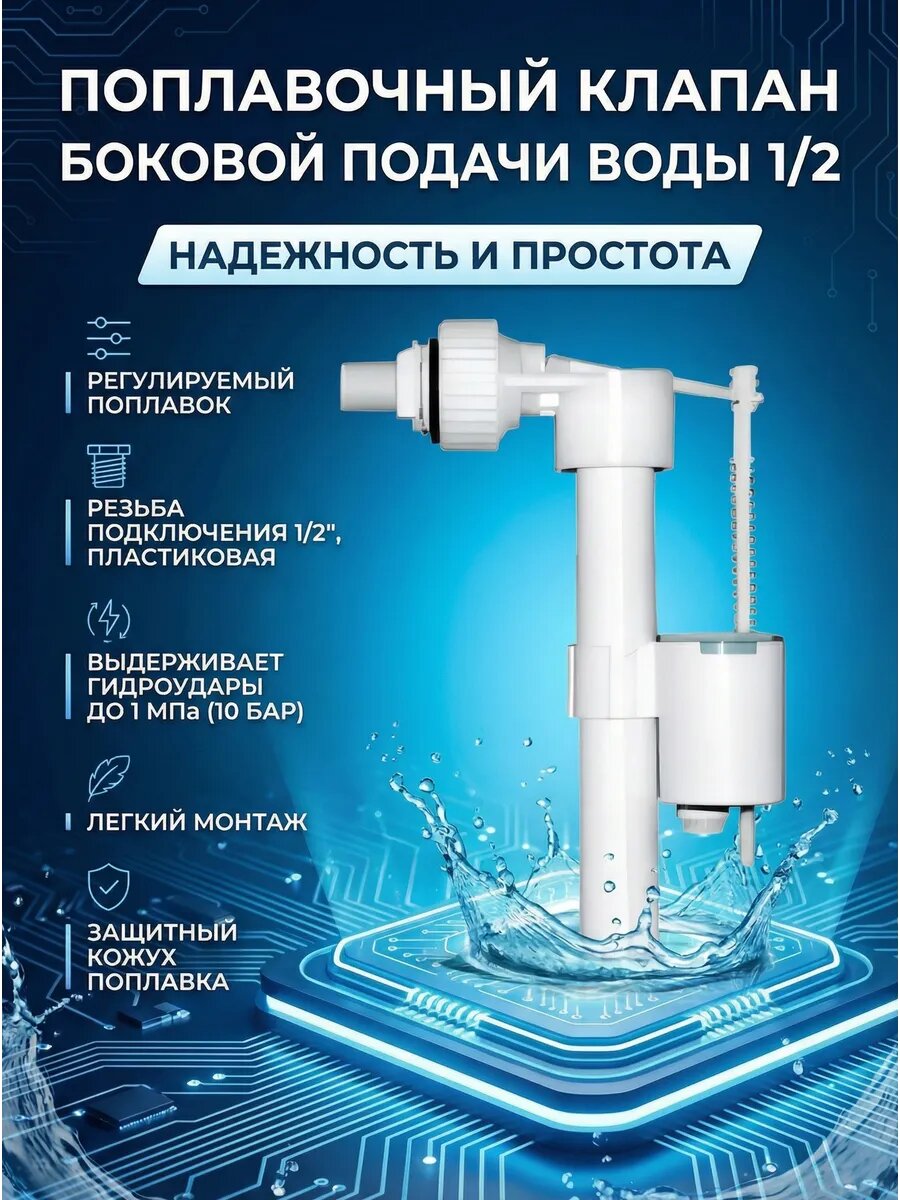 Поплавочный клапан боковой подачи воды, 1/2, пл. резьба, AV Engineering (AVE129704)
