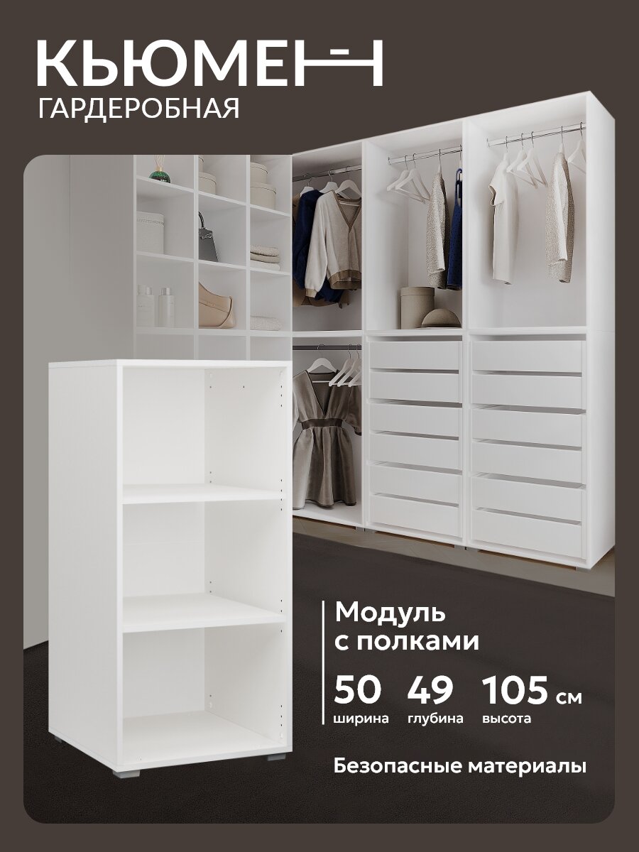 Гардеробный шкаф с полками Асти 50 см модульная система хранения