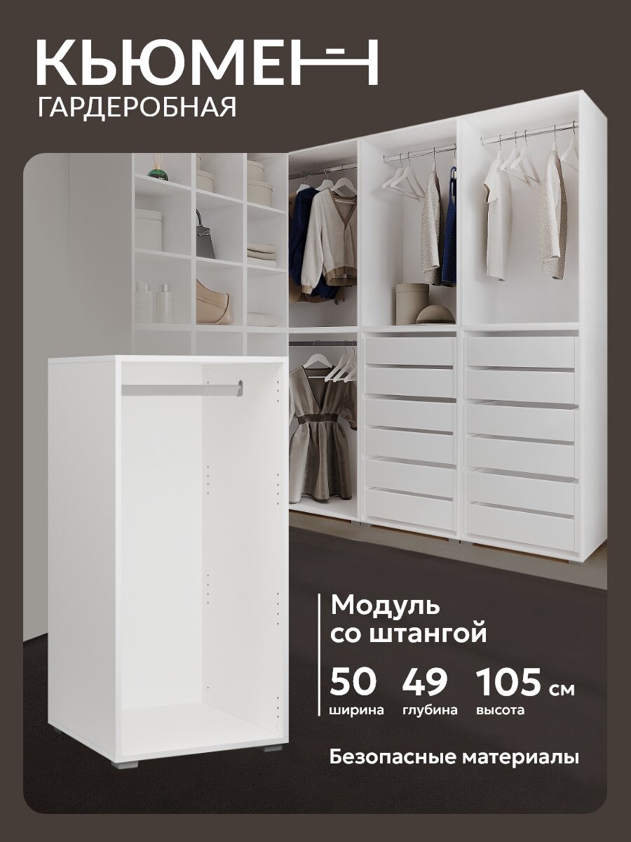 Гардеробный шкаф со штангой Асти 50 см модульная система хранения