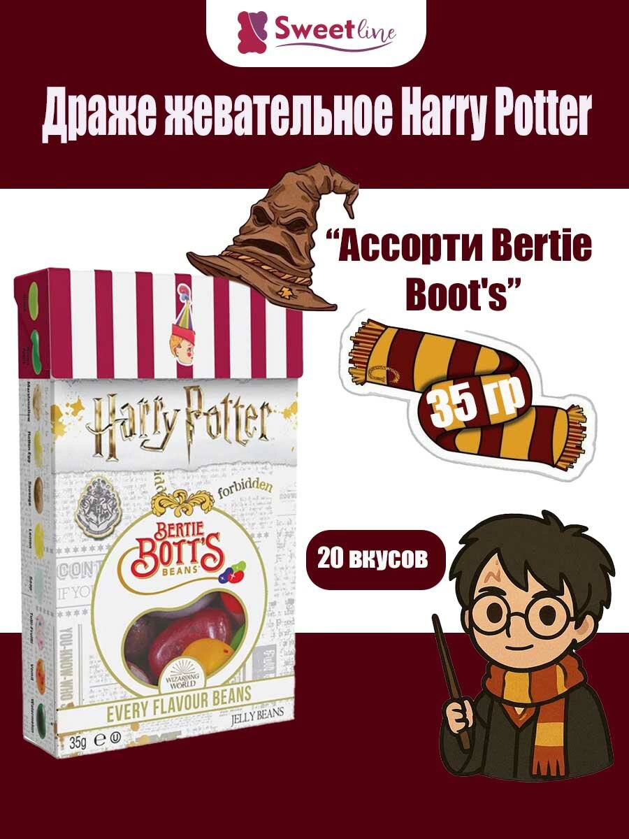 Драже жевательное Harry Potter "Ассорти Bertie Boot's" 35гр Jelly Belly/Таиланд