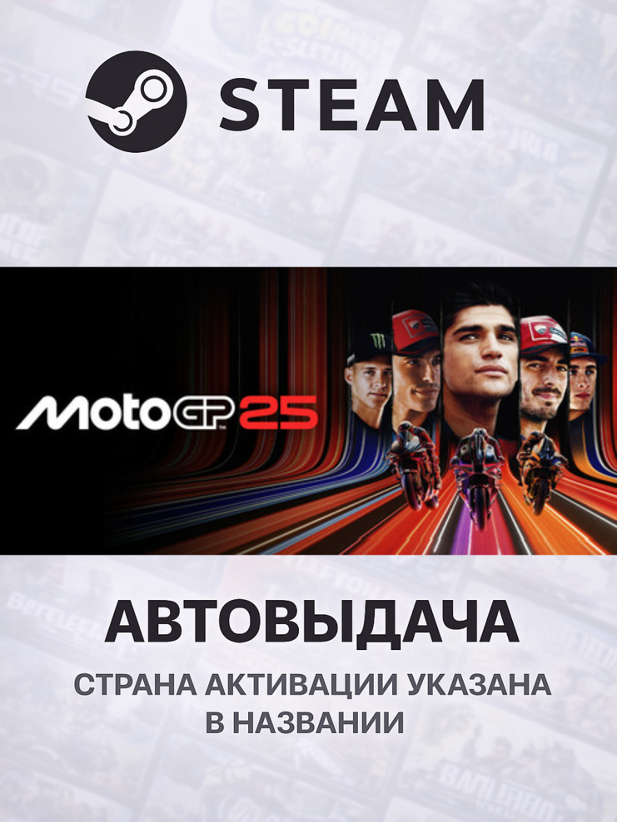 MotoGP™25 для PC/ПК, Steam Gift, Steam Deck, Турция