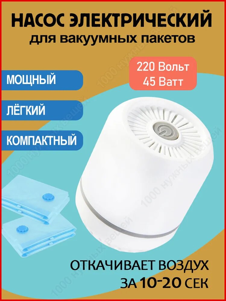 Насос для вакуумных пакетов 45W / Упаковщик вакууматор для одежды и вещей