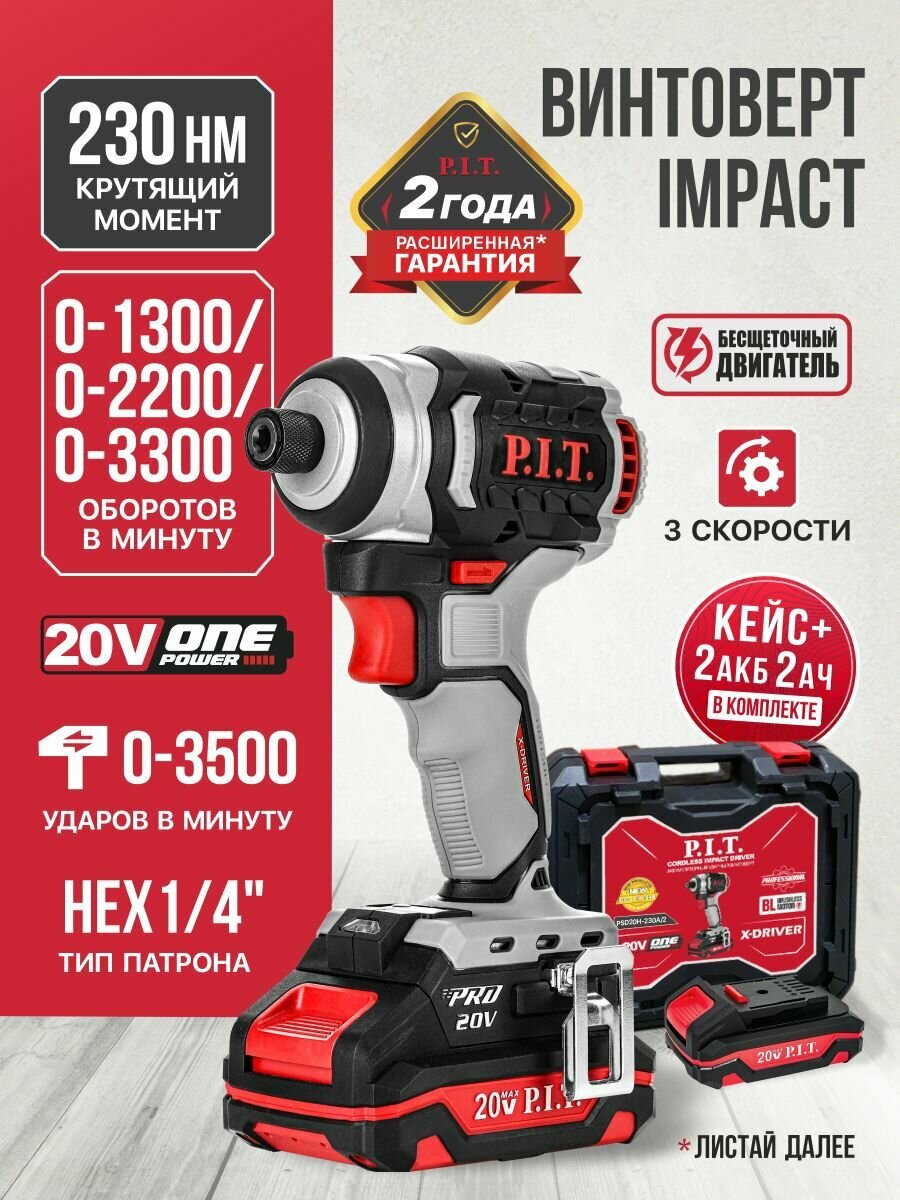 Винтоверт IMPACT аккум. бесщёточный P.I.T. PSD20H-230A/2 (20В, 230Нм, 3ск, HEX 1/4", 2х2Ач, ЗУ, кейс)