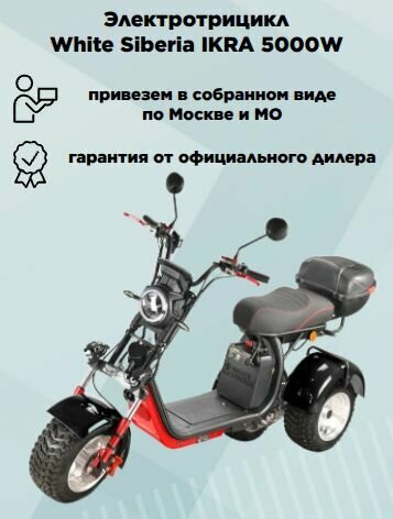 Электротрицикл White Siberia IKRA 5000W, черный, в сборе