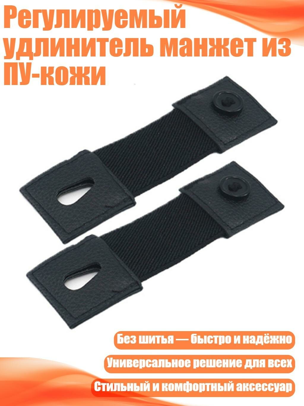 Регулируемый удлинитель манжет из ПУ-кожи, 1