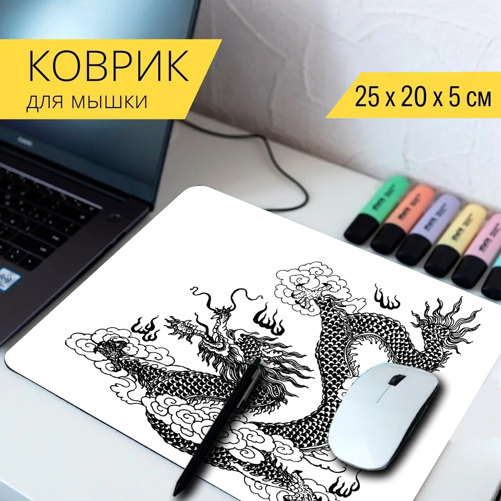 Коврик для мыши с принтом "Клипарт Китайский дракон Китайский дракон клипарт иллюстрация с прозрачным фоном вырезать png стикер китайский дракон татуировка графика клипарт." 25x20см.
