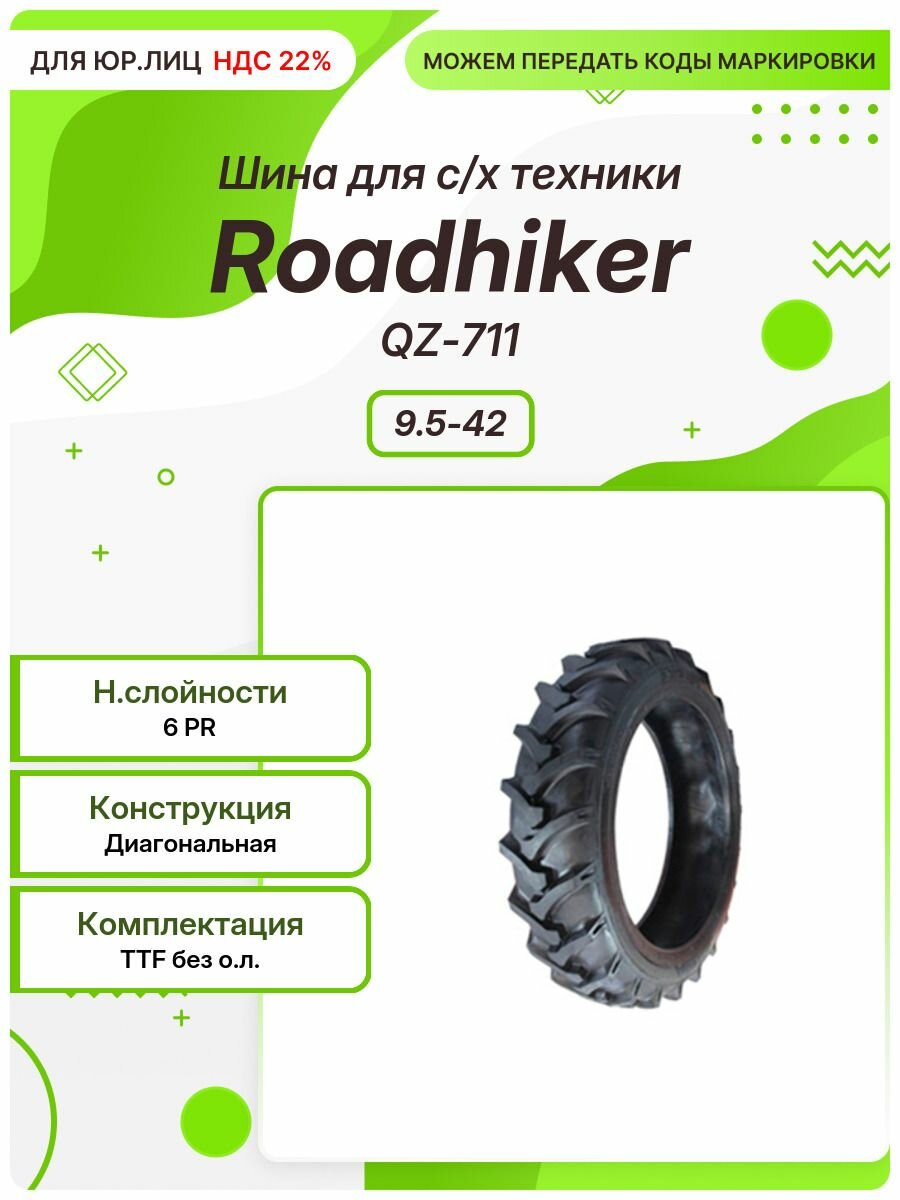 Спец шина, Roadhiker QZ-711, 9.5-42, TTF
