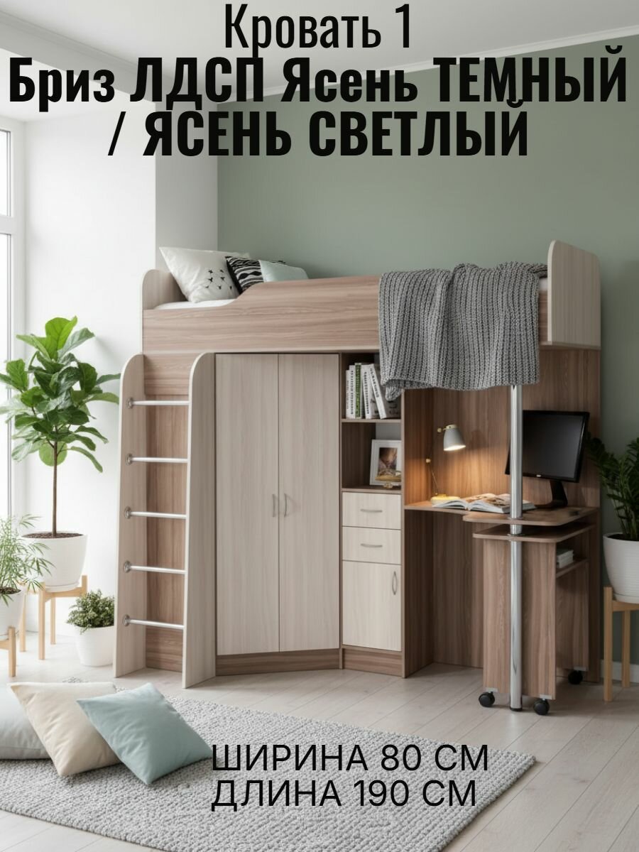 Кровать 1 Бриз ЛДСП Ясень тёмный и Ясень светлый, ширина 190 см, односпальная, в детскую, в подростковую, в спальню