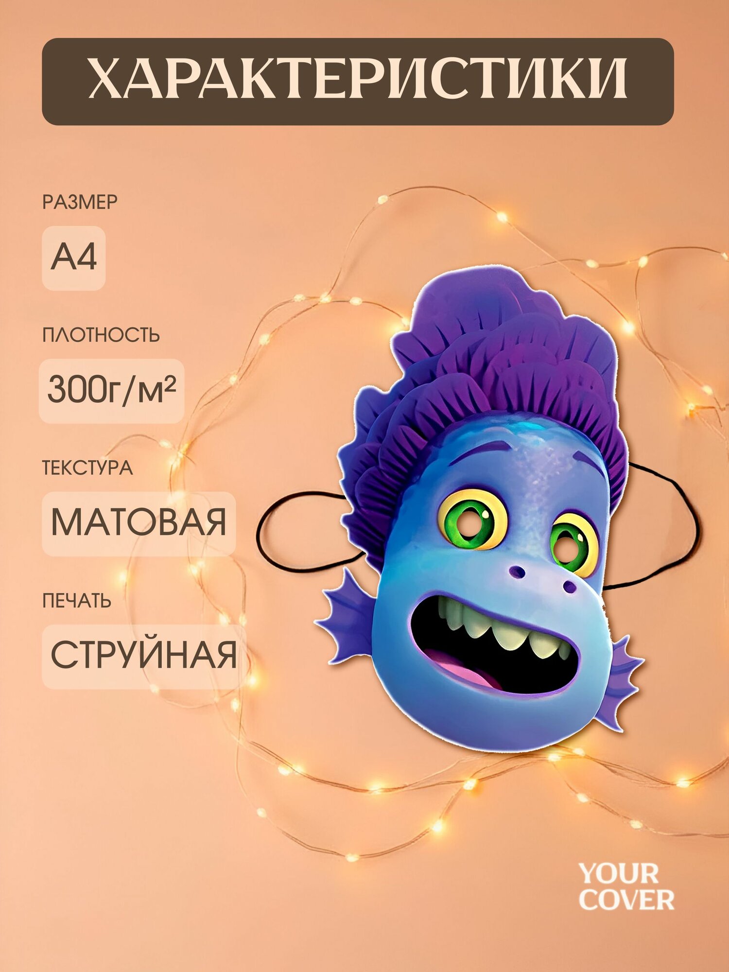 Маска Альберто Картон — фото 1