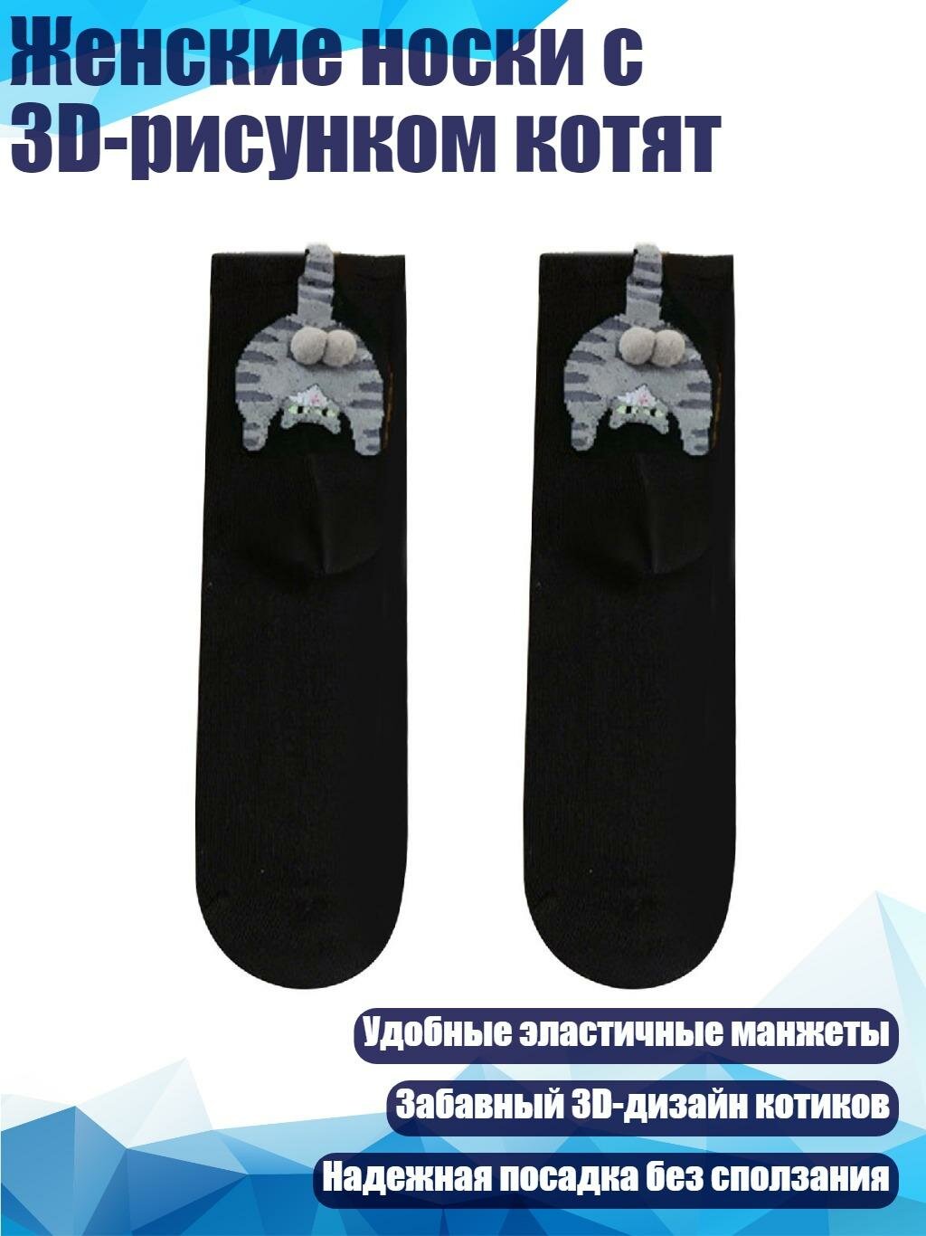 Женские носки с 3D-рисунком котят, Черно-серая кошка