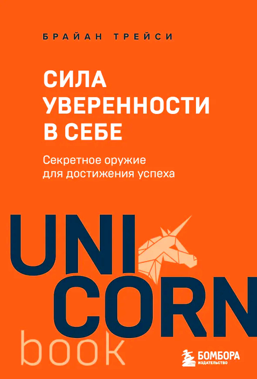Сила уверенности в себе. Секретное оружие для достижения успеха. Трейси Б.