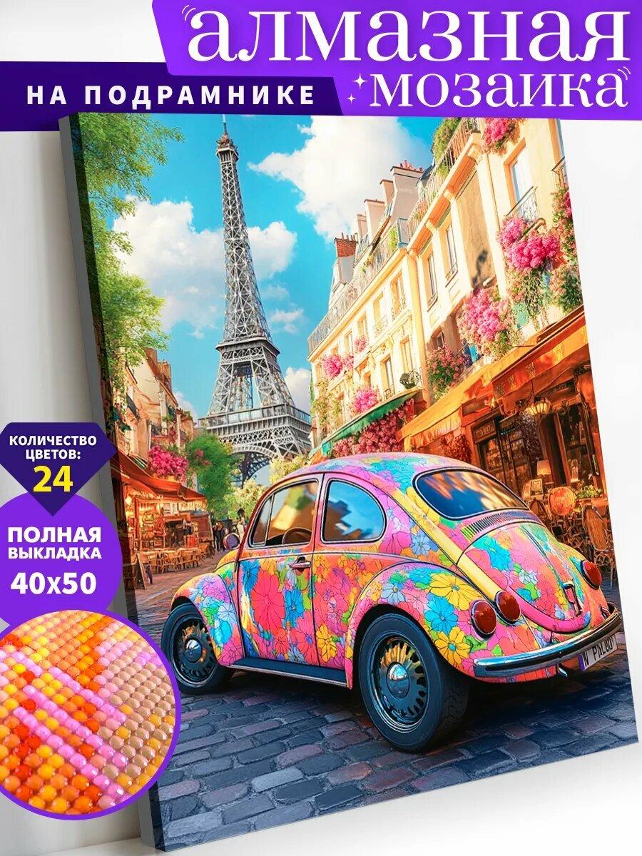 Французский вояж Алмазная мозаика на подрамнике 40х50 см