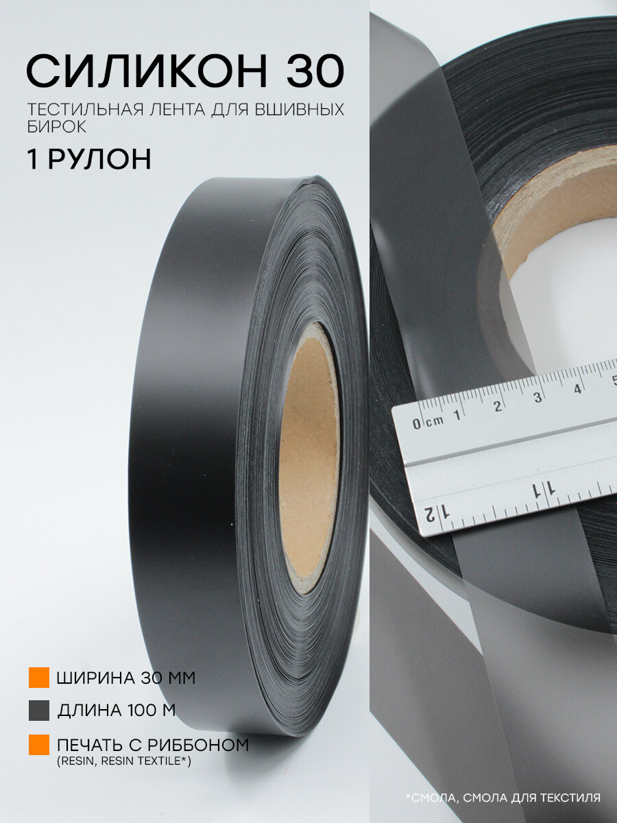 Лента силиконовая для термотрансферной печати черная 30мм x 100м