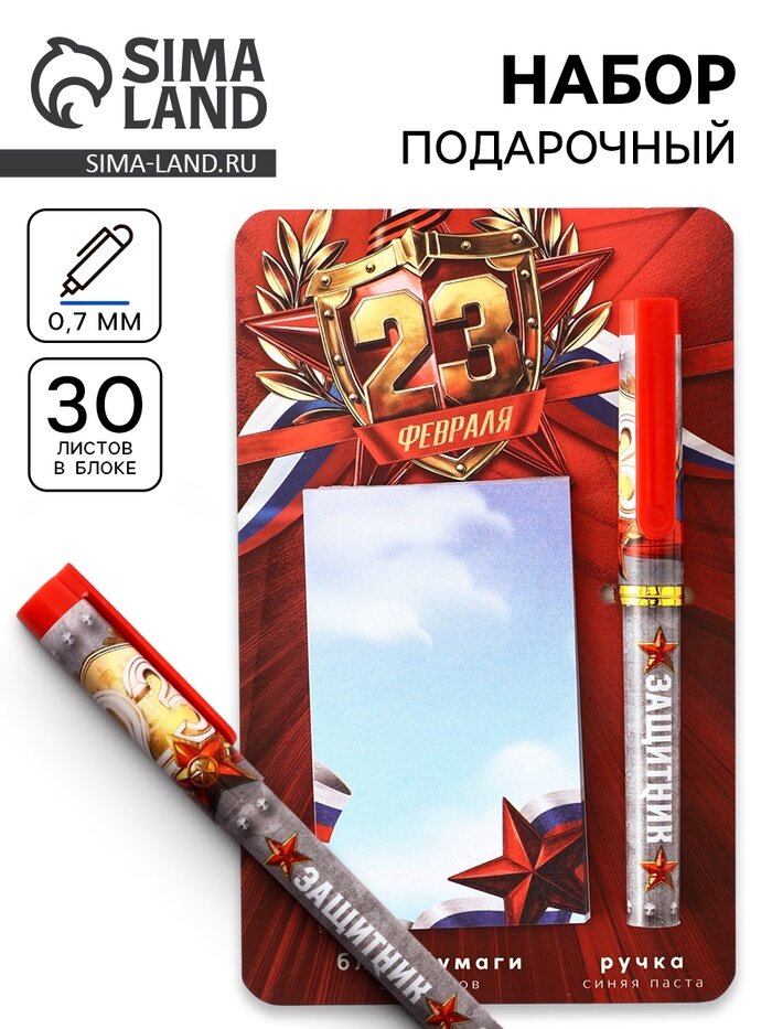 Подарочный набор, ручка шариковая, блок бумаги, 30 л, отрывной «23 Февраля»