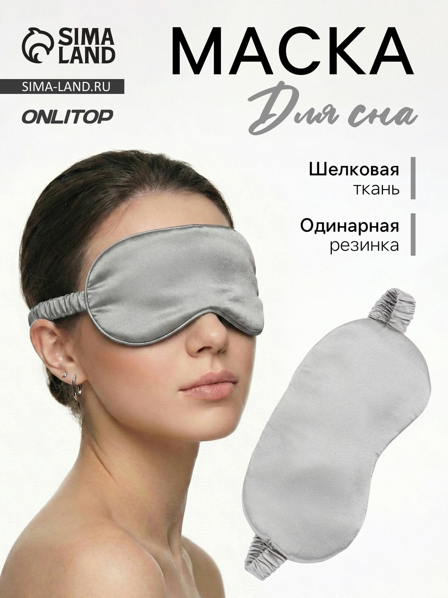 Маска для сна "шёлк", 19 х 10 см, резинка одинарная, цвет серый