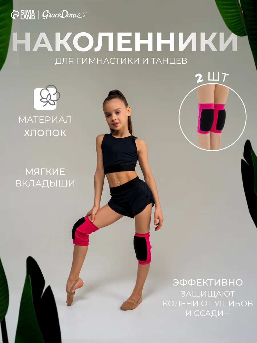 Наколенники для гимнастики и танцев Grace Dance, с уплотнителем, р. XS, 3-6 лет, цвет фуксия/чёрный