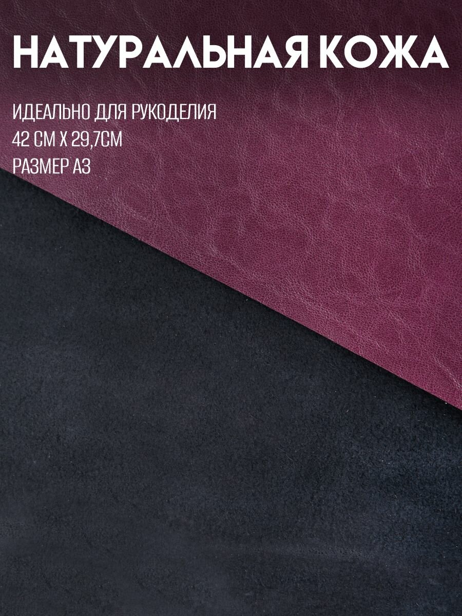 Натуральная кожа для рукоделия A3 , Rich Line Home Decor, КА3_Бордово-фиолетовый