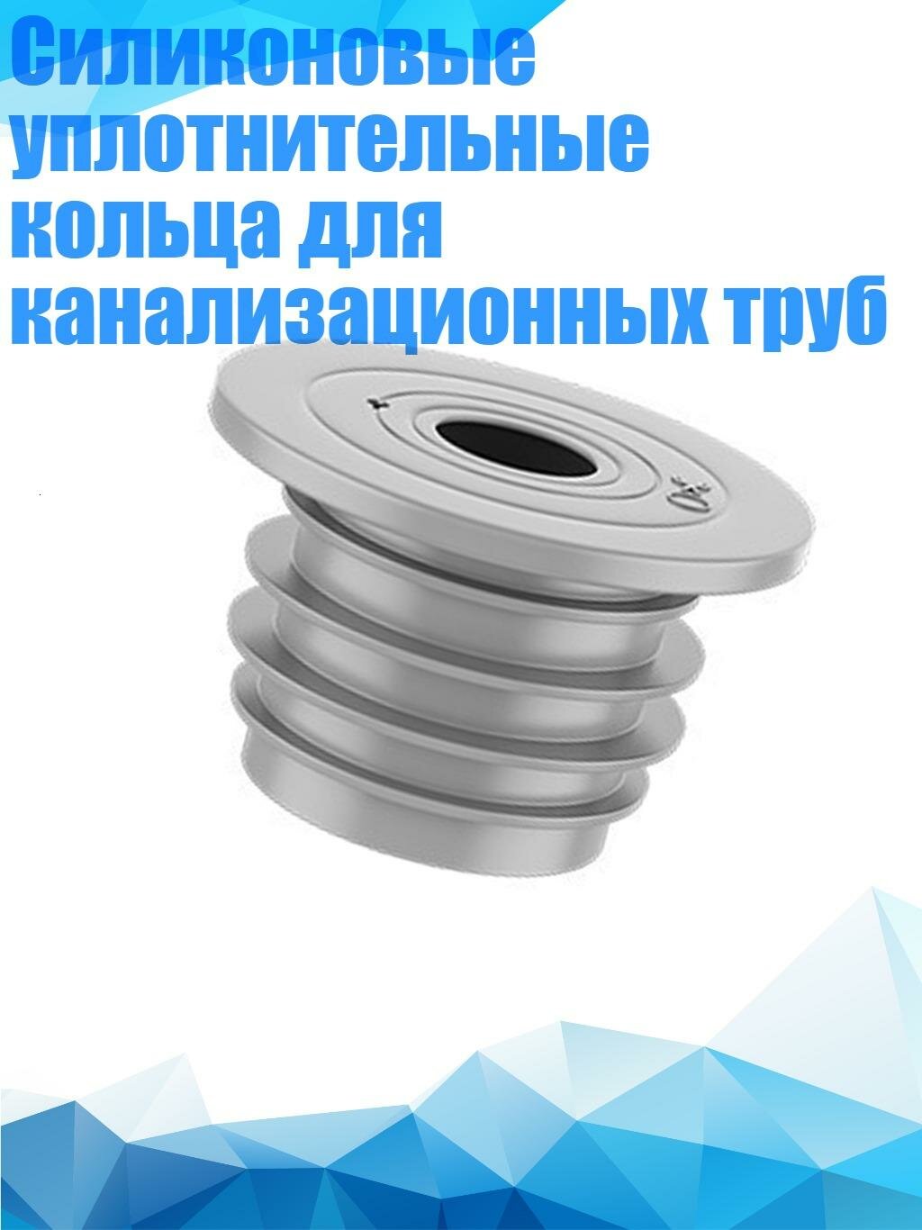Силиконовые уплотнительные кольца для канализационных труб, от 45 до 50 мм