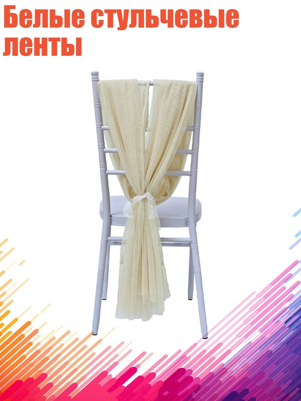 Белые стульчевые ленты, шампанское