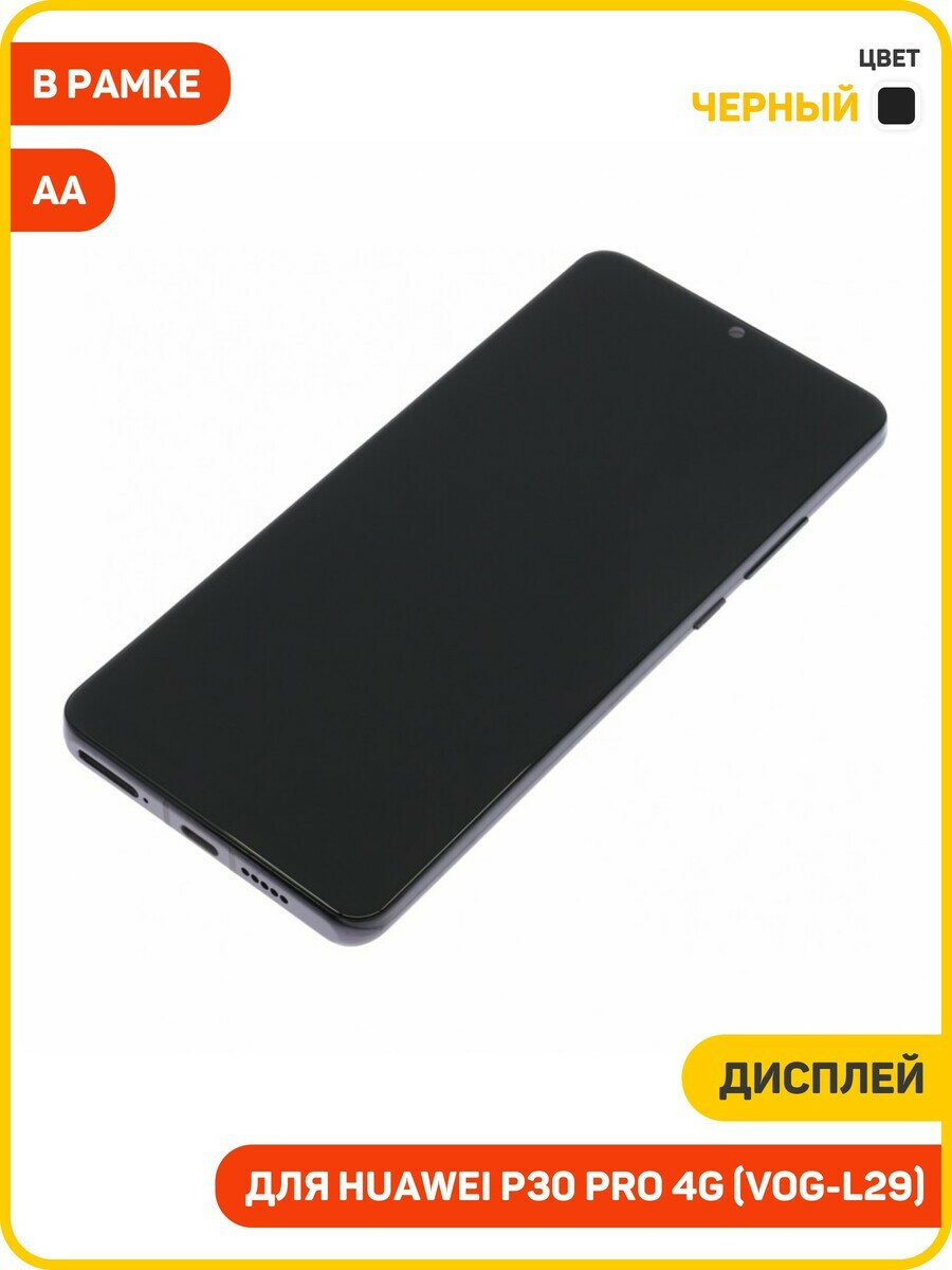 Дисплей для Huawei P30 Pro 4G (VOG-L29) (в сборе с тачскрином) в рамке, черный, AA