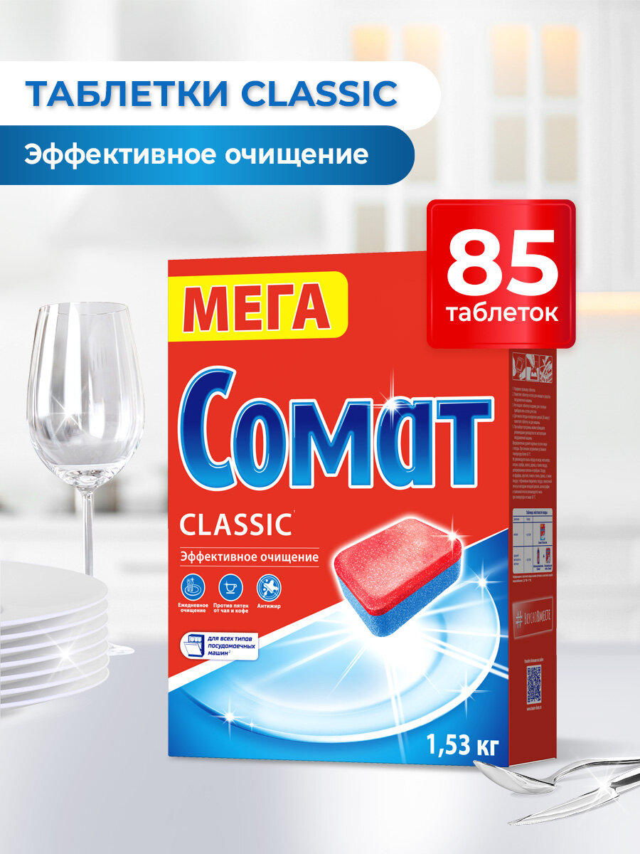 Таблетки для посудомоечной машины Сомат Классик, 85 штук, средство для посудомоечной машины