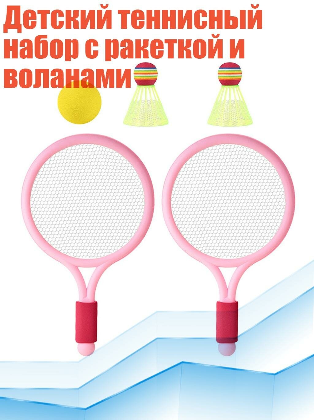 Детский теннисный набор с ракеткой и воланами, Розовый