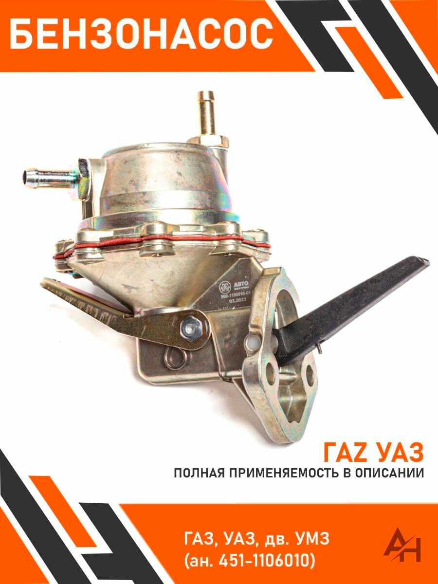 Бензонансос, ГАЗ, УАЗ, дв. УМЗ (ан. 451-1106010) 900-1106010-01 АЕ