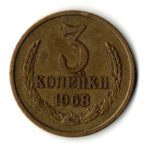 3 копейки 1968 год